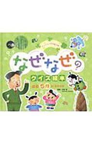 &nbsp;&nbsp;&nbsp; チャイルド科学絵本館　なぜなぜクイズ絵本−はる5月のなぜなぜ−　【第3版】 単行本 の詳細 出版社: チャイルド本社 レーベル: チャイルド科学絵本館 作者: チャイルド本社 カナ: チャイルドカガクエ...