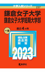 &nbsp;&nbsp;&nbsp; 鎌倉女子大学・鎌倉女子大学短期大学部　2023年版 単行本 の詳細 出版社: 教学社 レーベル: 大学入試シリーズ 作者: 教学社編集部【編】 カナ: カマクラジョシダイガクカマクラジョシダイガクタンキ...