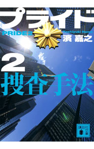 &nbsp;&nbsp;&nbsp; プライド 2 文庫 の詳細 出版社: 講談社 レーベル: 作者: 濱嘉之 カナ: プライド / ハマヨシユキ サイズ: 文庫 ISBN: 4065345276 発売日: 2024/01/01 関連商品リ...