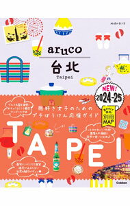 &nbsp;&nbsp;&nbsp; 【別冊MAP付】地球の歩き方　aruco　台北　2024−2025 単行本 の詳細 出版社: 地球の歩き方 レーベル: 作者: 地球の歩き方編集室【編】 カナ: チキュウノアルキカタアルコタイペイ202...