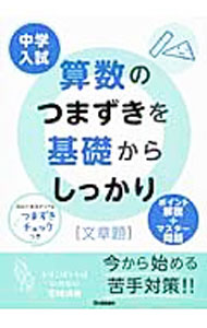 &nbsp;&nbsp;&nbsp; 中学入試算数のつまずきを基礎からしっかり「文章題」 単行本 の詳細 出版社: 学研プラス レーベル: 作者: 学研教育出版【編】 カナ: チュウガクニュウシサンスウノツマズキヲキソカラシッカリブンショウ...