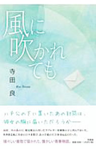 &nbsp;&nbsp;&nbsp; 風に吹かれても 単行本 の詳細 出版社: 文芸社 レーベル: 作者: 寺田良 カナ: カゼニフカレテモ / テラダリョウ サイズ: 単行本 ISBN: 9784286209951 発売日: 2019/1...