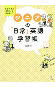 &nbsp;&nbsp;&nbsp; 【CD付】シニアの「日常」英語学習帳 単行本 の詳細 出版社: アルク レーベル: 作者: 一杉武史【編著】 カナ: シニアノニチジョウエイゴガクシュウチョウ / ヒトスギタケシ サイズ: 単行本 IS...