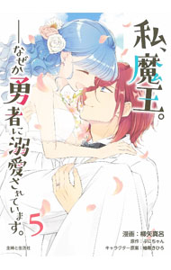 &nbsp;&nbsp;&nbsp; 私、魔王。−なぜか勇者に溺愛されています。− 5 B6版 の詳細 出版社: 主婦と生活社 レーベル: PASH！COMICS 作者: 柳矢真呂 カナ: ワタシマオウナゼカユウシャニデキアイサレテイマス ...