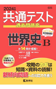&nbsp;&nbsp;&nbsp; 【別冊問題編付】共通テスト過去問研究　世界史B　2024年版 単行本 の詳細 出版社: 教学社 レーベル: 共通テスト赤本シリーズ 作者: 教学社編集部【編】 カナ: キョウツウテストカコモンケンキュウ...
