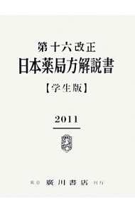&nbsp;&nbsp;&nbsp; 【6冊組　外箱付】第16改正　日本薬局方解説書［学生版］ (単行本) の詳細 出版社: 廣川書店 レーベル: 作者: 廣川書店 サイズ: 単行本 ISBN: 9784567015264 発売日: 201...