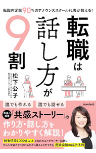 &nbsp;&nbsp;&nbsp; 転職は話し方が9割　転職内定率90％のアナウンススクール代表が教える！ (単行本) の詳細 出版社: standards レーベル: 作者: 松下公子 サイズ: 単行本 ISBN: 9784866366...