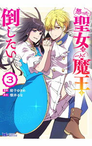 &nbsp;&nbsp;&nbsp; 怒った聖女は一人で魔王を倒したい 3 (B6版) の詳細 出版社: 双葉社 レーベル: モンスターコミックスf 作者: 紺子ゆきめ サイズ: B6版 ISBN: 9784575418101 発売日: 2...