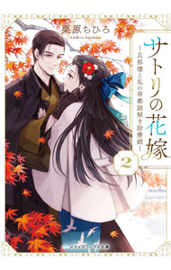 &nbsp;&nbsp;&nbsp; サトリの花嫁 2 (文庫) の詳細 出版社: KADOKAWA レーベル: 作者: 栗原ちひろ サイズ: 文庫 ISBN: 4049155242 発売日: 2024/02/01 関連商品リンク : 栗原...