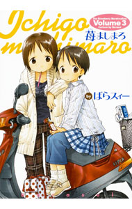 &nbsp;&nbsp;&nbsp; 苺ましまろ 3 (B6版) の詳細 出版社: KADOKAWA レーベル: Dengeki　Comics 作者: ばらスィー サイズ: B6版 ISBN: 9784048667692 発売日: 2004...