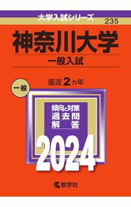&nbsp;&nbsp;&nbsp; 神奈川大学（一般入試）　2024年版 (単行本) の詳細 出版社: 教学社 レーベル: 大学入試シリーズ 作者: 教学社編集部【編】 サイズ: 単行本 ISBN: 9784325256724 発売日: ...