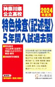 &nbsp;&nbsp;&nbsp; 神奈川県公立高校　特色検査〈記述型〉　5年間入試過去問　2024年度用 (単行本) の詳細 出版社: 声の教育社 レーベル: 声教の公立高校過去問シリーズ 作者: 声の教育社 サイズ: 単行本 ISBN...