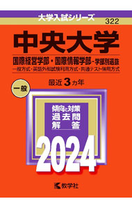 &nbsp;&nbsp;&nbsp; 中央大学（国際経営学部・国際情報学部−学部別選抜）　2024 (単行本) の詳細 出版社: 教学社 レーベル: 大学入試シリーズ 作者: 教学社編集部【編】 サイズ: 単行本 ISBN: 9784325...