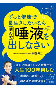 &nbsp;&nbsp;&nbsp; ずっと健康で長生きしたいなら噛んで唾液を出しなさい (単行本) の詳細 出版社: 評言社 レーベル: 作者: 中西保二 サイズ: 単行本 ISBN: 9784828207346 発売日: 2023/01...