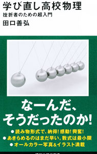 &nbsp;&nbsp;&nbsp; 学び直し高校物理 (新書) の詳細 出版社: 講談社 レーベル: 作者: 田口善弘 サイズ: 新書 ISBN: 4065346921 発売日: 2024/02/01 関連商品リンク : 田口善弘 講談社