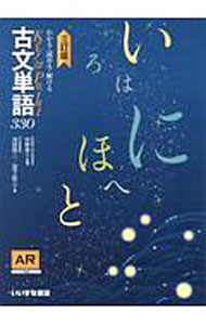 &nbsp;&nbsp;&nbsp; 【赤シート付】わかる・読める・解ける　Key　＆　Point　古文単語330　三訂版 (単行本) の詳細 出版社: いいずな書店 レーベル: 作者: 池田修二／宮下拓三 サイズ: 単行本 ISBN: 9...