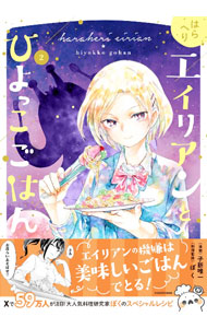 &nbsp;&nbsp;&nbsp; はらへりエイリアンとひよっこごはん 2 (変型版) の詳細 出版社: KADOKAWA レーベル: KADOKAWAその他 作者: 子新唯一 サイズ: 変型版 ISBN: 9784046829511 発...