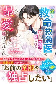 &nbsp;&nbsp;&nbsp; 一途な救命救急医の溢れる恋情で娶られて−この最愛からは逃げられない (文庫) の詳細 出版社: スターツ出版 レーベル: 作者: 佐倉伊織 サイズ: 文庫 ISBN: 4813715528 発売日: 2...