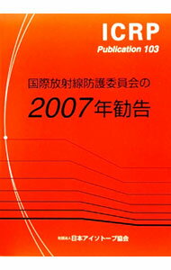 &nbsp;&nbsp;&nbsp; 国際放射線防護委員会の2007年勧告 (単行本) の詳細 出版社: 日本アイソトープ協会 レーベル: ICRP　Publication　103 作者: 国際放射線防護委員会【編】 サイズ: 単行本 IS...
