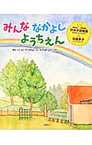 &nbsp;&nbsp;&nbsp; みんな　なかよし　ようちえん (単行本) の詳細 出版社: 文芸社 レーベル: 作者: 杉の子幼稚園【編】 サイズ: 単行本 ISBN: 9784286174945 発売日: 2016/12/15 関連...