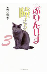 &nbsp;&nbsp;&nbsp; ぷりんせす瞳チャマ 3 (単行本) の詳細 出版社: 中央公論事業出版 レーベル: 作者: 宗石槇恵 サイズ: 単行本 ISBN: 9784895144957 発売日: 2019/03/31 関連商品リ...