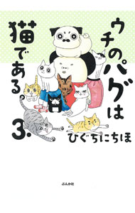 &nbsp;&nbsp;&nbsp; ウチのパグは猫である。 3 (単行本) の詳細 出版社: ぶんか社 レーベル: 作者: ひぐちにちほ サイズ: 単行本 ISBN: 9784821146659 発売日: 2023/08/20 関連商品リ...