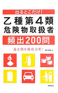 &nbsp;&nbsp;&nbsp; 出るとこだけ！乙種第4類危険物取扱者頻出200問 (単行本) の詳細 出版社: 高橋書店 レーベル: 作者: 坂井美穂 サイズ: 単行本 ISBN: 9784471210601 発売日: 2021/01...
