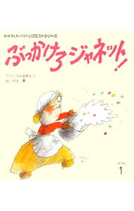 &nbsp;&nbsp;&nbsp; ぶっかけろジャネット！　フランスの昔話より　【第2版】 (単行本) の詳細 出版社: チャイルド本社 レーベル: おはなしチャイルドリクエストシリーズ 作者: 村上豊 サイズ: 単行本 ISBN: 97...