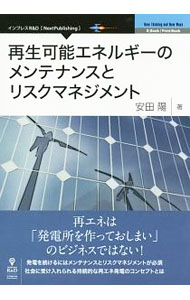 &nbsp;&nbsp;&nbsp; 再生可能エネルギーのメンテナンスとリスクマネジメント (単行本) の詳細 出版社: インプレスR＆D レーベル: 作者: 安田陽 サイズ: 単行本 ISBN: 9784844397984 発売日: 20...