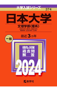 &nbsp;&nbsp;&nbsp; 日本大学（文理学部〈理系〉）　2024 (単行本) の詳細 出版社: 教学社 レーベル: 作者: 教学社編集部【編】 サイズ: 単行本 ISBN: 9784325258087 発売日: 2023/09/...