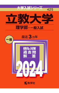 &nbsp;&nbsp;&nbsp; 立教大学（理学部ー一般入試）　2024年版 (単行本) の詳細 出版社: 教学社 レーベル: 大学入試シリーズ 作者: 教学社編集部【編】 サイズ: 単行本 ISBN: 9784325258568 発売...