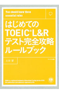 &nbsp;&nbsp;&nbsp; 【CD付】はじめてのTOEIC　L＆Rテスト完全攻略ルールブック (単行本) の詳細 出版社: テイエス企画 レーベル: 作者: 土谷望 サイズ: 単行本 ISBN: 9784887841918 発売日...