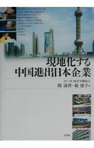 &nbsp;&nbsp;&nbsp; 現地化する中国進出日本企業 単行本 の詳細 カテゴリ: 中古本 ジャンル: ビジネス 金融・銀行 出版社: 新評論 レーベル: 作者: 関満博／範建亭【編】 カナ: ゲンチカスルチュウゴクシンシュツニホ...