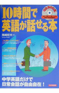 &nbsp;&nbsp;&nbsp; 10時間で英語が話せる本 単行本 の詳細 カテゴリ: 中古本 ジャンル: 産業・学術・歴史 英語 出版社: PHP研究所 レーベル: CDブック 作者: 尾崎哲夫 カナ: ジュウジカンデエイゴガハナセル...