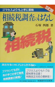 &nbsp;&nbsp;&nbsp; "相続税調査のはなし " の詳細 出版社: 税務研究会出版局 レーベル: 作者: 石塚四郎 カナ: ソウゾクゼイチョウサノハナシ / イシズカシロウ サイズ: 単行本 関連商品リンク : 石塚四郎 税務...