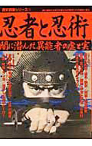 &nbsp;&nbsp;&nbsp; 忍者と忍術 単行本 の詳細 カテゴリ: 中古本 ジャンル: スポーツ・健康・医療 格闘技 出版社: 学研 レーベル: 歴史群像シリーズ 作者: カナ: ニンジャトニンジュツ / サイズ: 単行本 ISB...