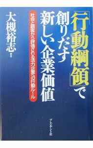 &nbsp;&nbsp;&nbsp; 「行動綱領」で創りだす新しい企業価値 単行本 の詳細 カテゴリ: 中古本 ジャンル: ビジネス リーダーシップ 出版社: プレジデント社 レーベル: 作者: 大槻裕志 カナ: コウドウコウリョウデツクリ...