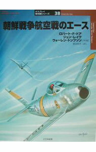 &nbsp;&nbsp;&nbsp; 朝鮮戦争航空戦のエース 単行本 の詳細 カテゴリ: 中古本 ジャンル: 料理・趣味・児童 ミリタリー 出版社: 大日本絵画 レーベル: オスプレイ軍用機シリーズ 作者: ロバート・F・ドア／ジョン・レイ...