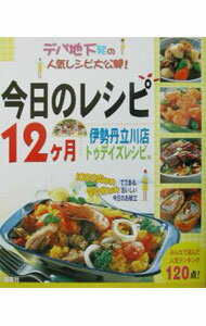 &nbsp;&nbsp;&nbsp; 今日のレシピ12ヶ月 単行本 の詳細 出版社: 海竜社 レーベル: 作者: 伊勢丹 カナ: キョウノレシピジュウニカゲツ / イセタン サイズ: 単行本 ISBN: 4759307788 発売日: 20...