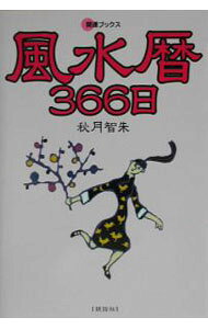 &nbsp;&nbsp;&nbsp; 風水暦366日 単行本 の詳細 カテゴリ: 中古本 ジャンル: 女性・生活・コンピュータ 家相・風水 出版社: 説話社 レーベル: 開運ブックス 作者: 秋月智朱 カナ: フウスイゴヨミサンビャクロクジ...