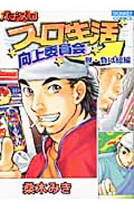 &nbsp;&nbsp;&nbsp; スロ生活向上委員会脱−脱・負け組編− B6版 の詳細 カテゴリ: 中古コミック ジャンル: 青年 出版社: 綜合図書 レーベル: ドンキーコミックス 作者: 桑木みき カナ: スロセイカツコウジョウイイ...