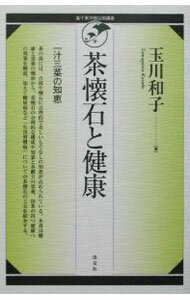 &nbsp;&nbsp;&nbsp; 茶懐石と健康 単行本 の詳細 カテゴリ: 中古本 ジャンル: 女性・生活・コンピュータ 茶道 出版社: 淡交社 レーベル: 裏千家学園公開講座 作者: 玉川和子 カナ: チャカイセキトケンコウ / タマ...
