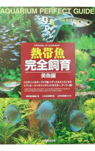 &nbsp;&nbsp;&nbsp; 熱帯魚完全飼育　美魚編 単行本 の詳細 カテゴリ: 中古本 ジャンル: 女性・生活・コンピュータ 熱帯魚の本 出版社: 誠文堂新光社 レーベル: アクアリウム・パーフェクトガイド 作者: 岩間靖典 カナ...