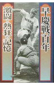 &nbsp;&nbsp;&nbsp; 早慶戦百年激闘と熱狂の記憶 単行本 の詳細 カテゴリ: 中古本 ジャンル: スポーツ・健康・医療 野球 出版社: 講談社 レーベル: 作者: 富永俊治 カナ: ソウケイセンヒャクネンゲキトウトネッキョウ...