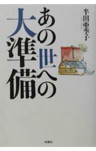 &nbsp;&nbsp;&nbsp; あの世への大準備 単行本 の詳細 カテゴリ: 中古本 ジャンル: 女性・生活・コンピュータ マナー 出版社: 扶桑社 レーベル: 作者: 半田亜季子 カナ: アノヨエノダイジュンビ / ハンダアキコ サ...