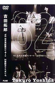 &nbsp;&nbsp;&nbsp; ’82　日本武道館コンサート　王様達のハイキング の詳細 発売元: BMGファンハウス カナ: センキュウヒャクハチジュウニニホンブドウカンコンサートオウサマタチノハイキング / ヨシダタクロウ YOS...