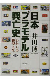 &nbsp;&nbsp;&nbsp; 日本プラモデル興亡史 単行本 の詳細 カテゴリ: 中古本 ジャンル: 産業・学術・歴史 技術・テクノロジー 出版社: 文春ネスコ レーベル: 作者: 井田博 カナ: ニホンプラモデルコウボウシ / イダ...