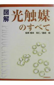 &nbsp;&nbsp;&nbsp; 図解光触媒のすべて 単行本 の詳細 カテゴリ: 中古本 ジャンル: 産業・学術・歴史 化学全般 出版社: 工業調査会 レーベル: 作者: 藤嶋昭 カナ: ズカイヒカリショクバイノスベテ / フジシマアキ...