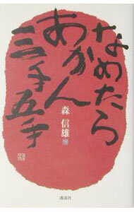 &nbsp;&nbsp;&nbsp; なめたらあかん三手五手 新書 の詳細 カテゴリ: 中古本 ジャンル: 料理・趣味・児童 将棋 出版社: 講談社 レーベル: 作者: 森信雄 カナ: ナメタラアカンサンテゴテ / モリノブオ サイズ: 新...