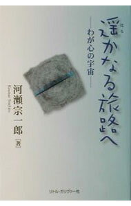 &nbsp;&nbsp;&nbsp; 遥かなる旅路へ−わが心の宇宙− 単行本 の詳細 カテゴリ: 中古本 ジャンル: 文芸 エッセイ・対談 出版社: リトル・ガリヴァー社 レーベル: 作者: 河瀬宗一郎 カナ: ハルカナルタビジヘワガココロ...